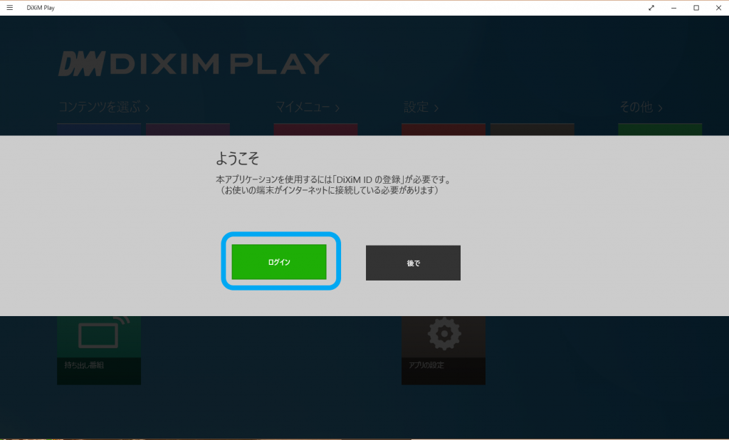 DiXiM Play Windows版/DiXiM Play for DIGAでお試し視聴から利用開始までの手順を教えてください ...